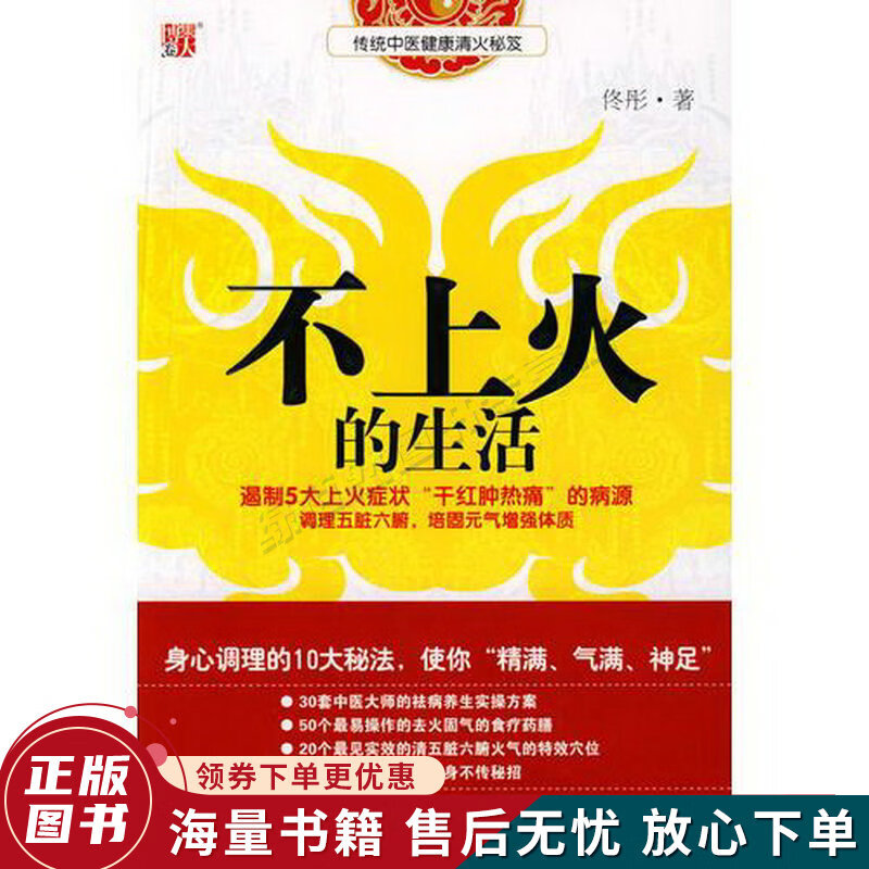 不上火的生活：传统中医健康清火秘笈
