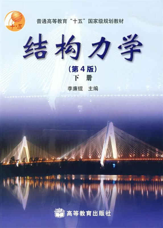 结构力学【好书，下单速发】