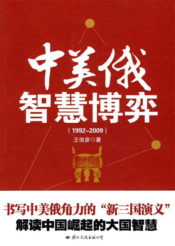 中美俄智慧博弈【好书，下单速发】