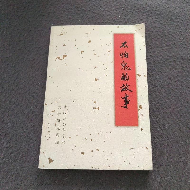 不怕鬼的故事 人民文学出版社 王春鹏 9787020030330