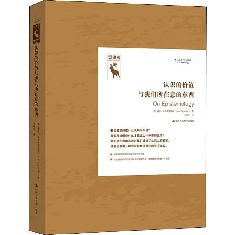 认识的价值与我们所在意的东西 书籍
