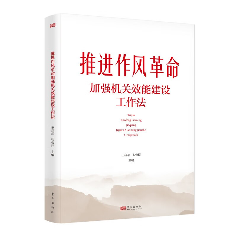 推进作风革命加强机关效能建设工作法 9787520729369