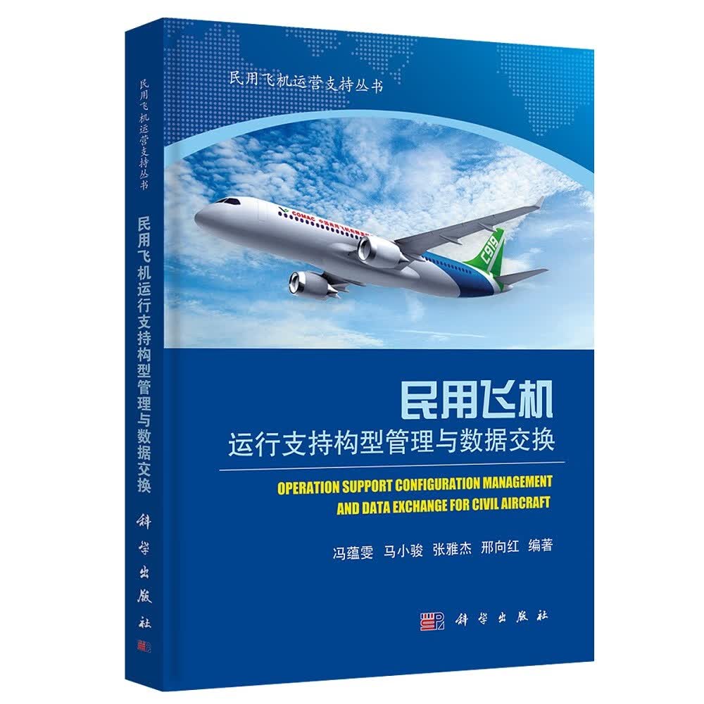 民用飞机运行支持构型管理与数据交换