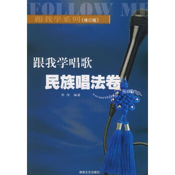 跟我学唱歌:民族唱法卷(修订版)