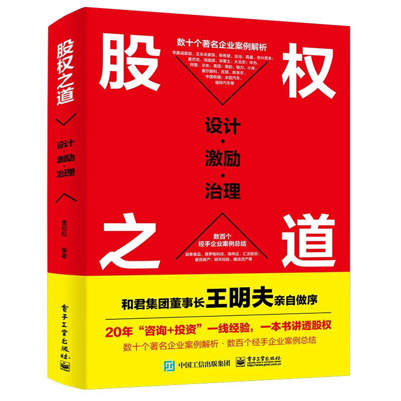 股权之道:设计·激励·治理 金融投资企业资产管理理财书籍 黄前松股权设计并购策略上市管理股权陷阱股权管理风险规避指南