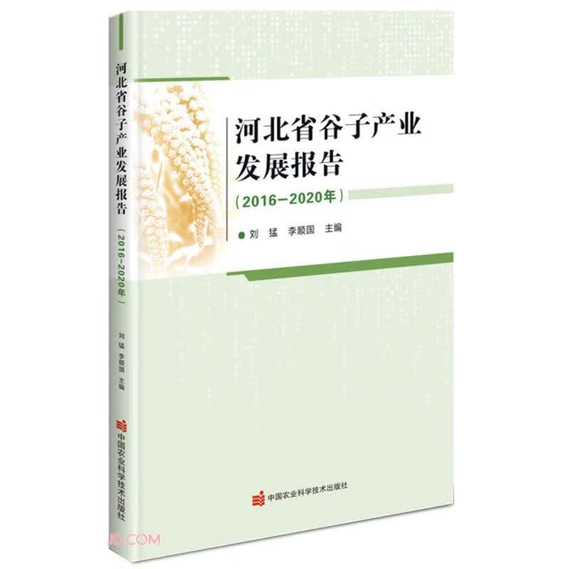 河北省谷子产业发展报告(2016-2020年)