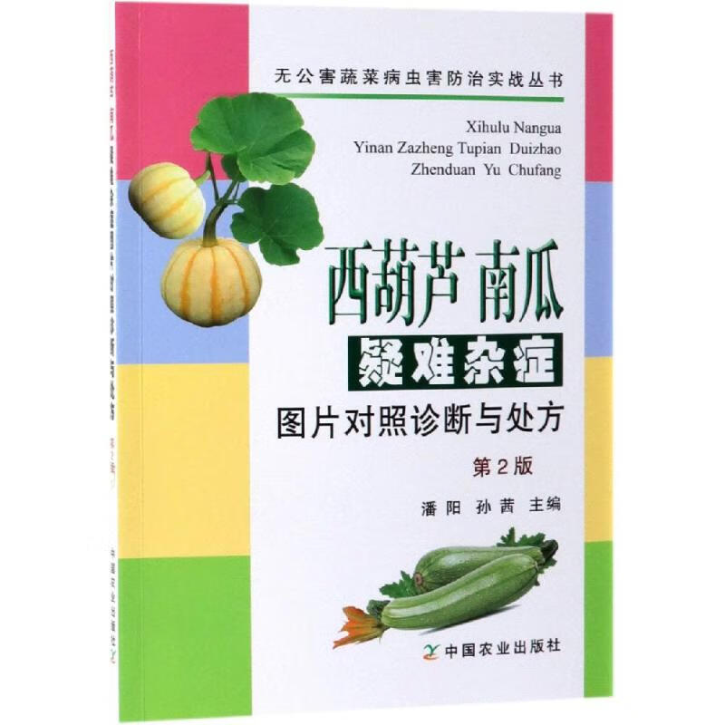 西葫芦 南瓜疑难杂症图片对照诊断与处方(第2版) 潘阳 孙茜 书籍