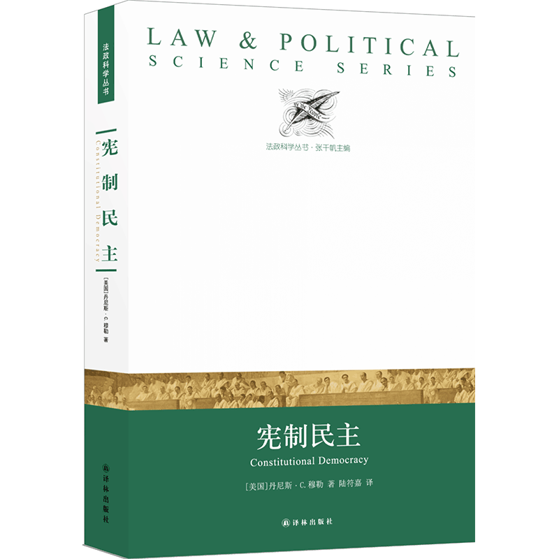 法政科学丛书 宪制民主