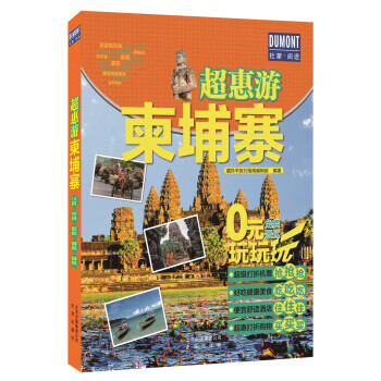 超惠游 柬埔寨 北京出版社 9787200131000