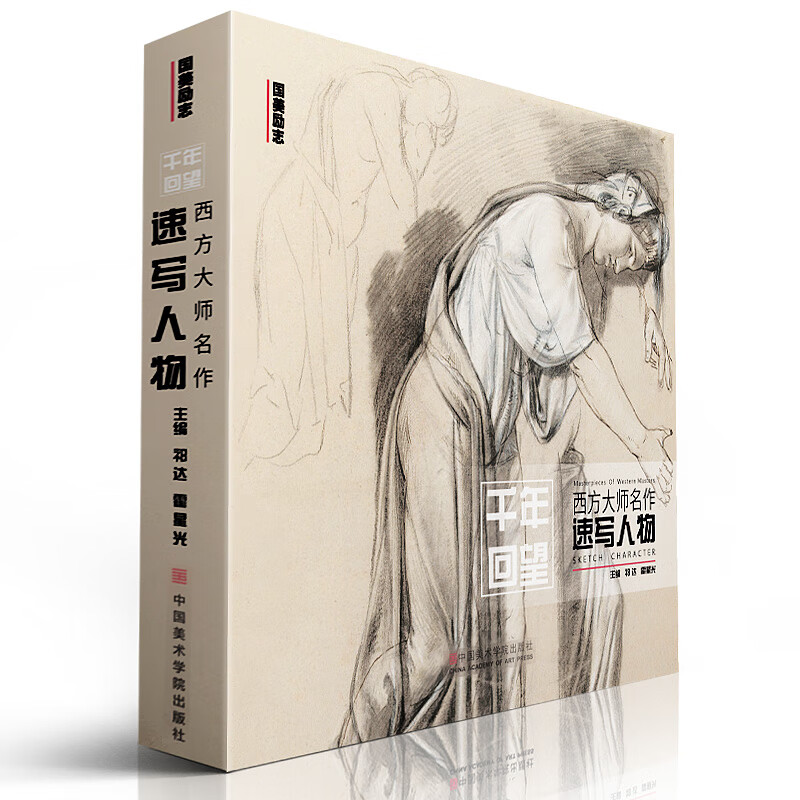 千年回望西方大师名作速写人物 中国美院欧洲500年经典世界名画画册回响艺术临摹素描册场景画教材美术绘画书 美术绘画书