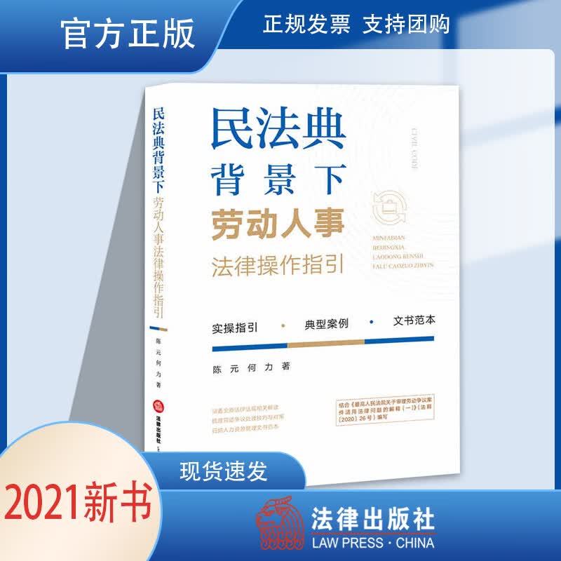 民法典背景下劳动人事法律操作指引 陈元 何力 著 实操指引典型案例文书范本 法律出版社