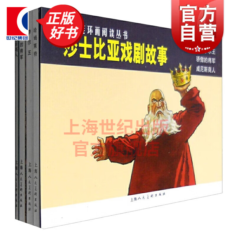经典连环画阅读丛书 莎士比亚戏剧故事(套装4册) 上海人民美术出版社