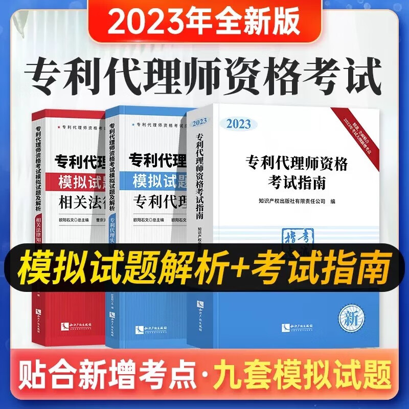 2023年全国专利代理师资格考试指南专利代理人考试教材 含专利审查指南资格考试备考用书 知识产权出版社专利人考试