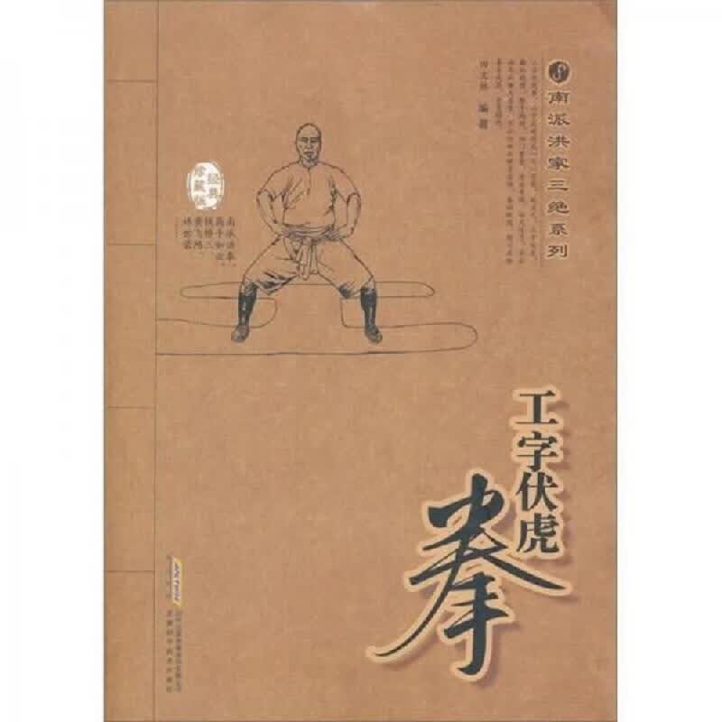 现货】工字伏虎拳经典珍藏版田文林安徽科学技术出版社