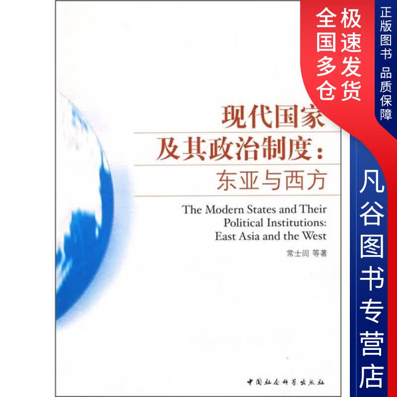 【书】现代国家及其政治制度 东亚与西方