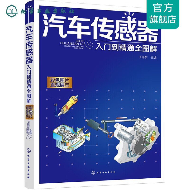 汽车传感器入门到精通全图解