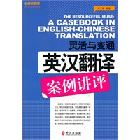 灵活与变通——英汉翻译案例讲评 【，放心购买】