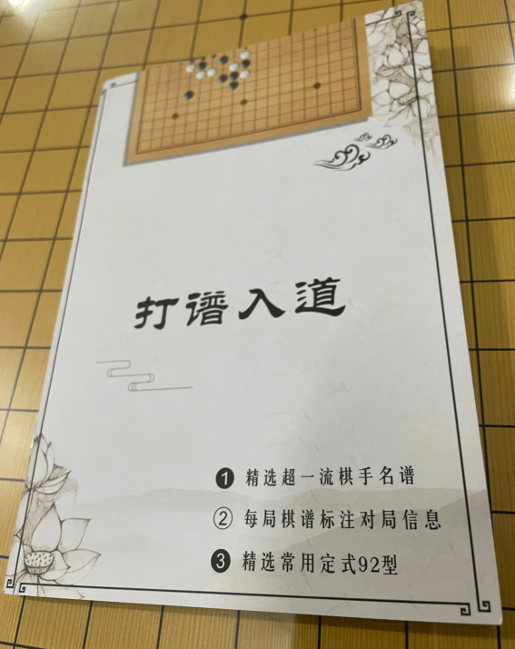围棋打谱入道 超棋手名谱精选常用定式92型 围棋常型打谱手册