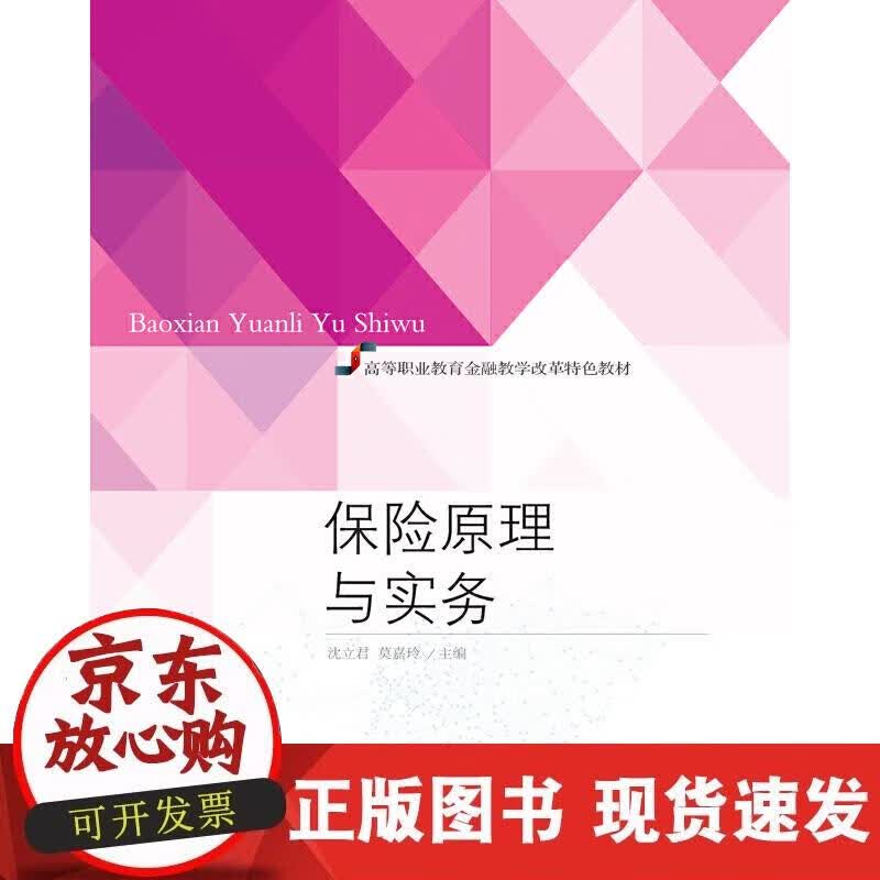【现货】保险原理与实务