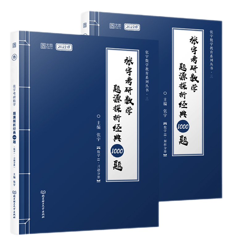 预售包邮 2022张宇考研数学题源探析经典1000题 数学二 解析+习题分册 张宇1000题