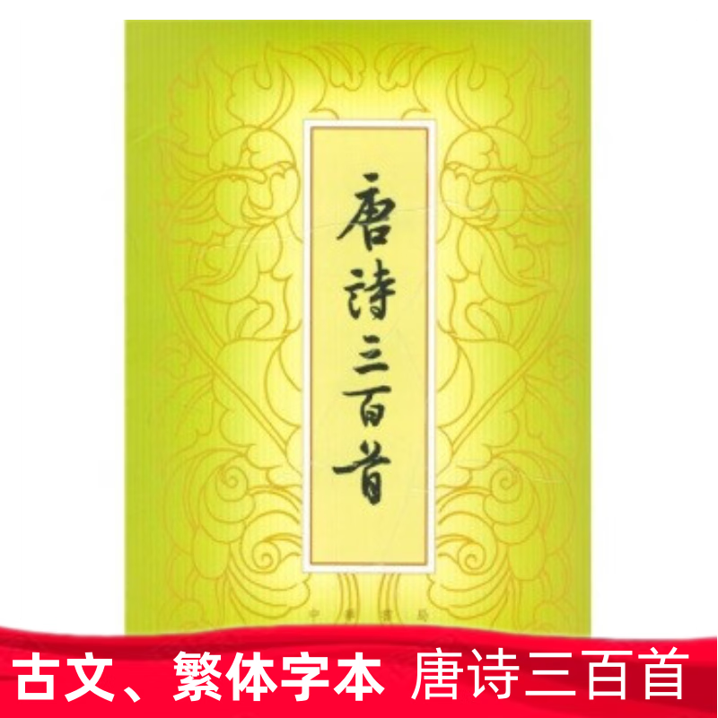 唐诗三百首(繁体字本) 中华书局 蘅塘退士 编，陈婉俊 注