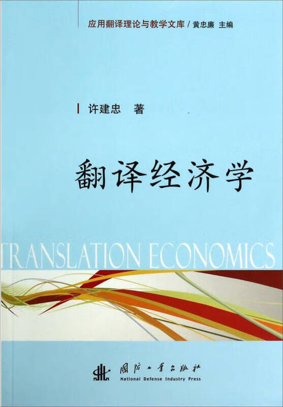 翻译经济学【特惠】