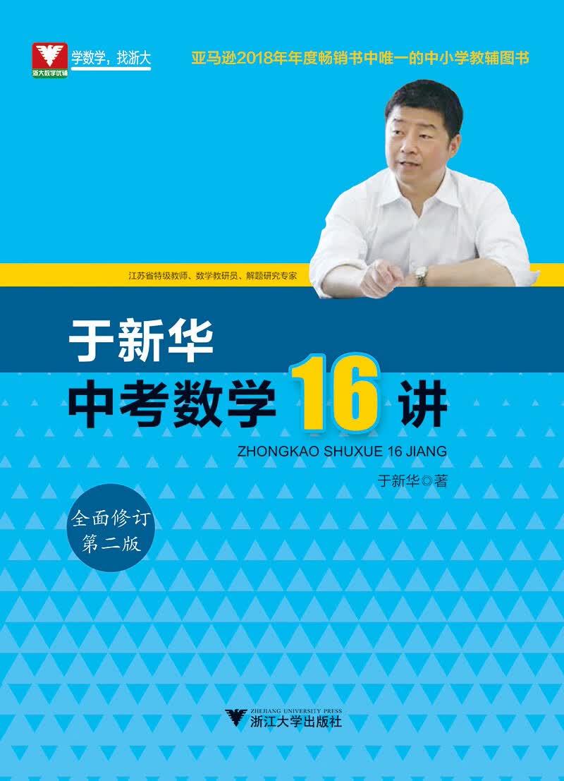 于新华中考数学16讲（第二版）