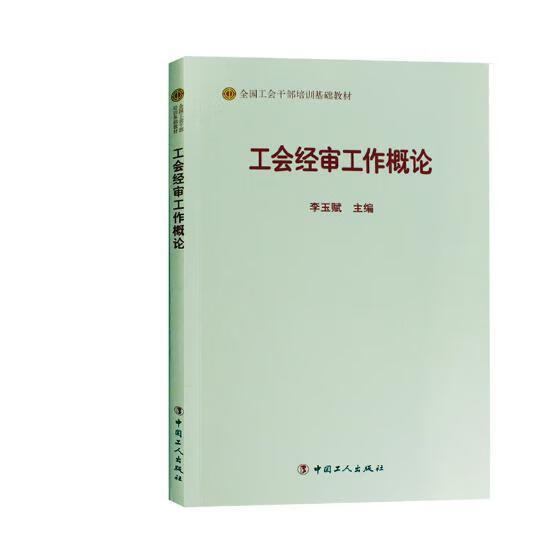 工会经审工作概论李玉赋中国工人出版社9787500869566 政治/军事书籍