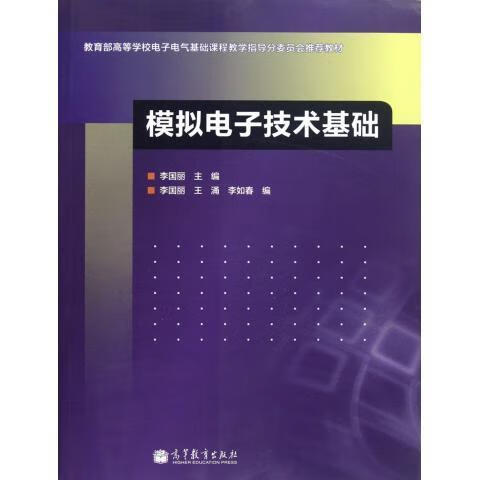 模拟电子技术基础 李国丽 著,李国丽 等 编