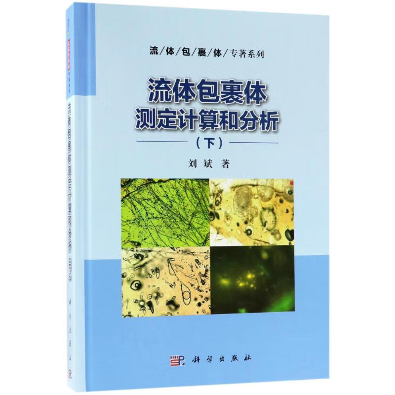 流体包裹体测定计算和分析(下) 刘斌 书籍