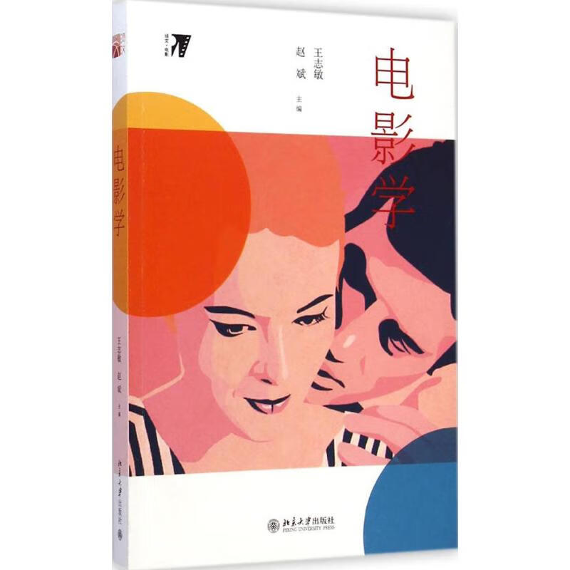 电影学 王志敏,赵斌 主编 作 书籍