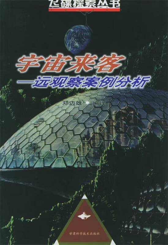 宇宙来客 邓迈雄 著【书】