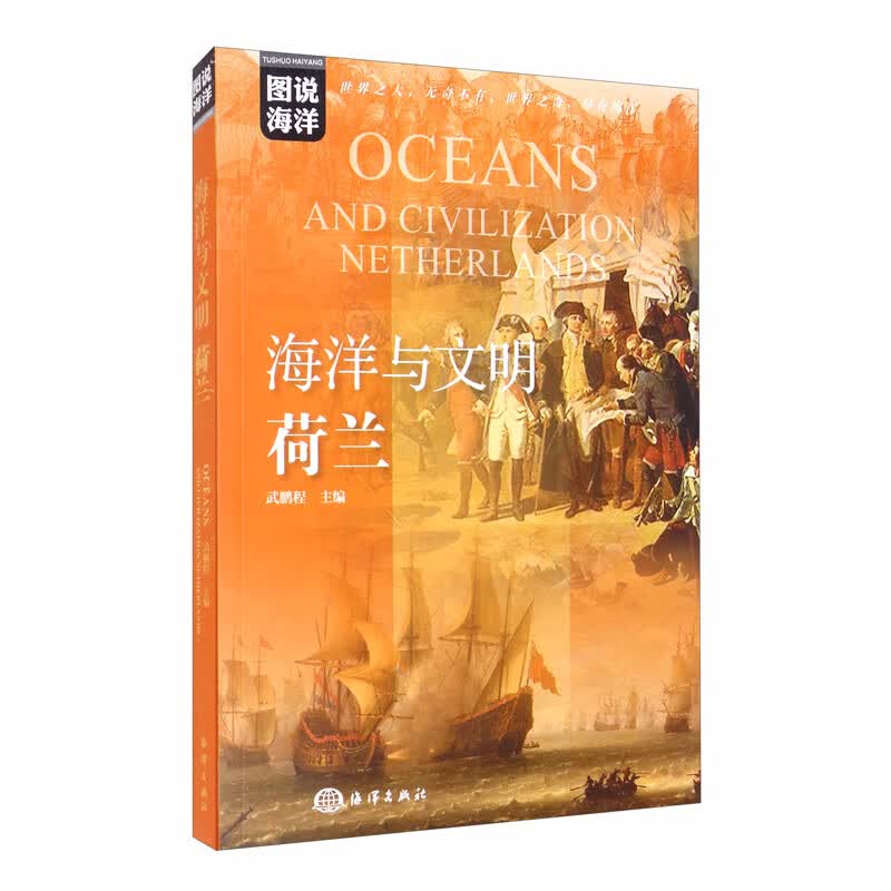 海洋与文明：荷兰