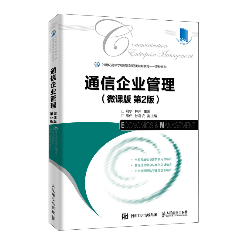 通信企业管理:微课版9787115518248