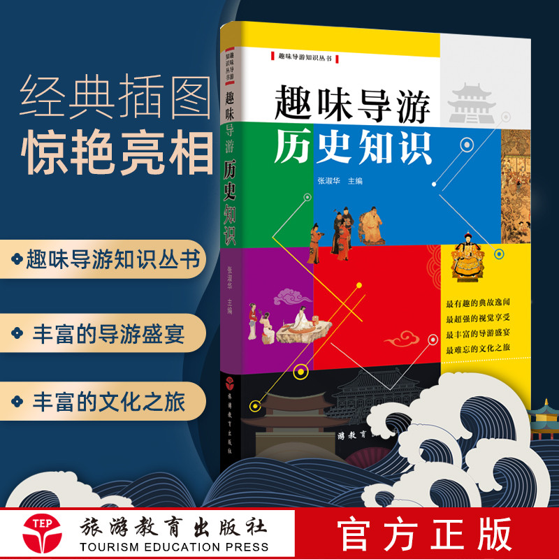 趣味导游历史知识9787563739370有趣的典故逸闻超强的视觉享受丰富的导游盛宴难忘的文化之旅