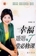 幸福婚姻的7堂必修课 吴娟瑜著
