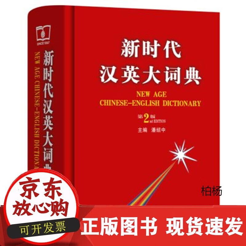 速发 新时代汉英大词典.第2版潘绍中主编商务印书馆