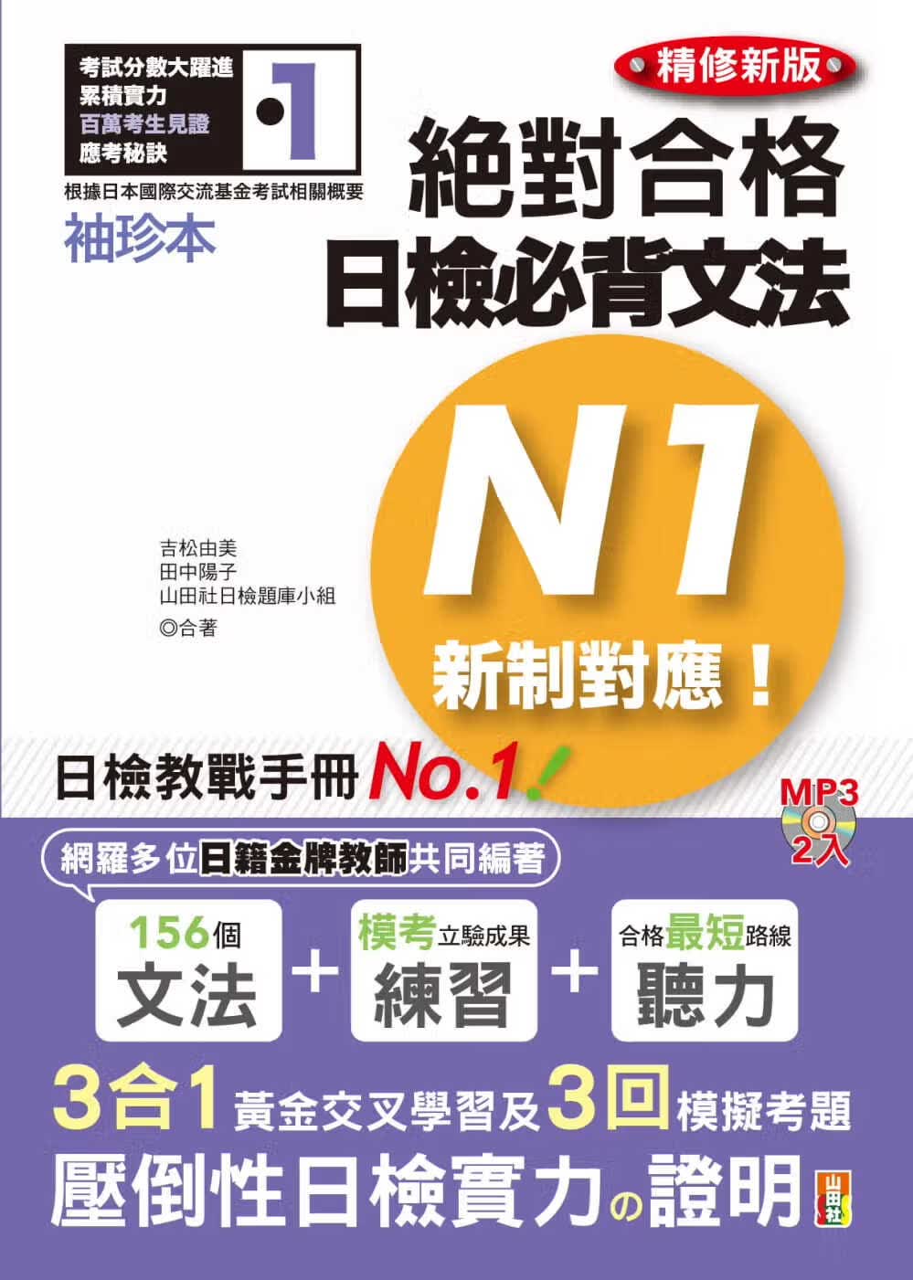 预售 原版进口书 吉松由美袖珍本 精修新版 新制对应 合格！日检必背文法N1（50K＋2MP3
