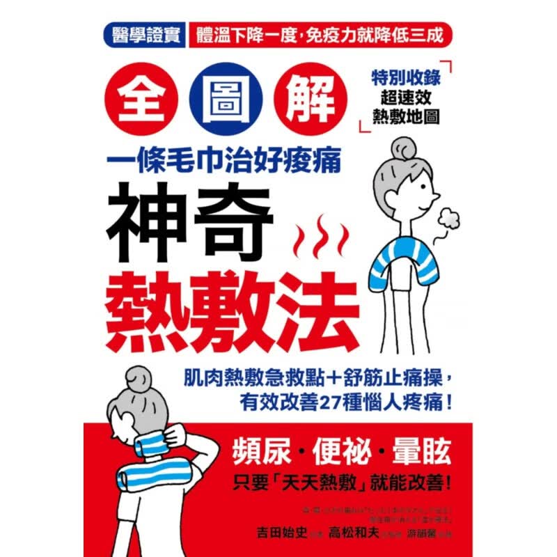 现货港台 全圖解 神奇熱敷法 一條毛巾治好痠痛 高體溫讓你年輕10歲 14 吉田始史 采實文化