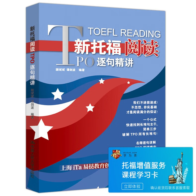 现货速发 人大版 新托福阅读TPO逐句精讲 新托福阅读教程真经 可搭新托福tpo阅读词汇