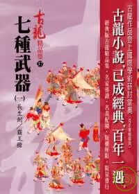 预售 原版进口书 古龙七种武器(一)－长生剑霸王枪风云时代 台版原版 港台图书