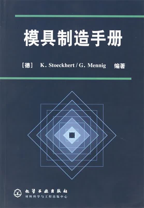 模具制造手册 （德）K.Stoeckhert,G.M.ennig 编著,任冬云 等译