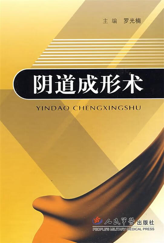 阴道成形术 罗光楠主编【书】