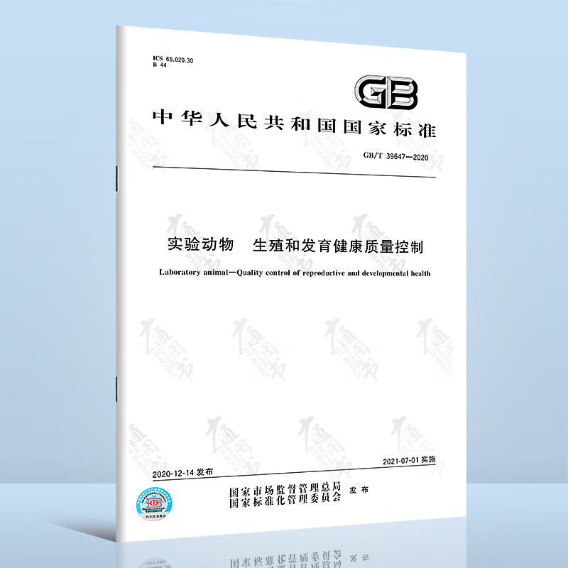 GB/T 39647-2020 实验动物 生殖和发育健康质量控制
