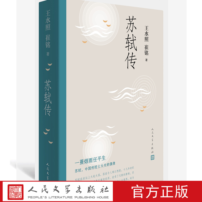 苏轼传 王水照 崔铭 著 人民文学出版社 比林语堂《苏东坡传》更加信实 《欧阳修传》《王安石传》姊妹篇