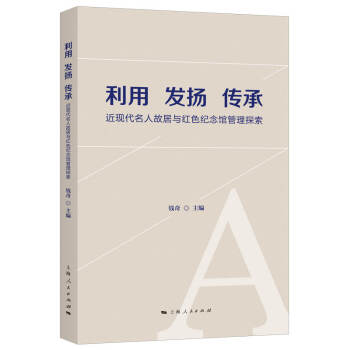 利用 发扬 传承 zdj 湖北 上海人民出版社