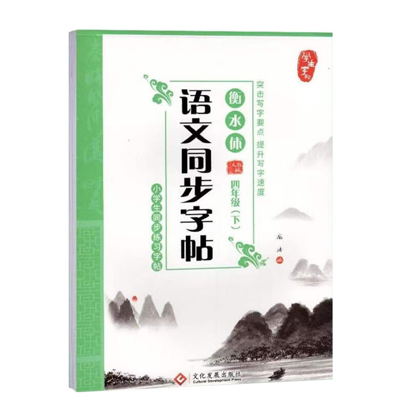 衡水体语文同步字帖 一二三四五六七八年级上下册 小学中学衡水体 初中生语文衡水体汉字练字帖部编人教版书 四年级下