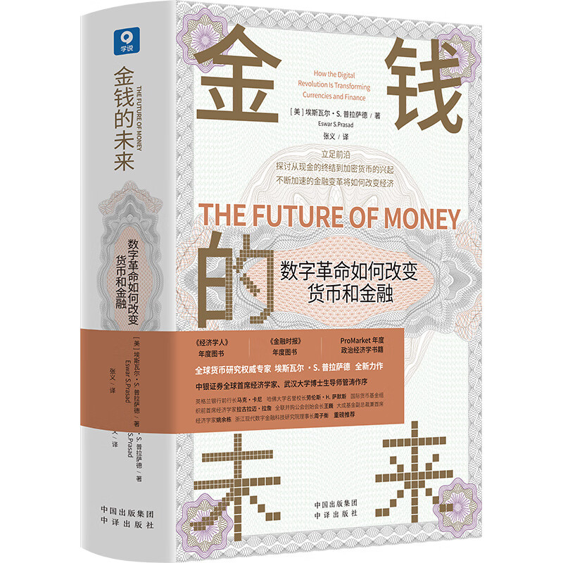 金钱的未来·数字革命如何改变货币和金融·金融书籍必读