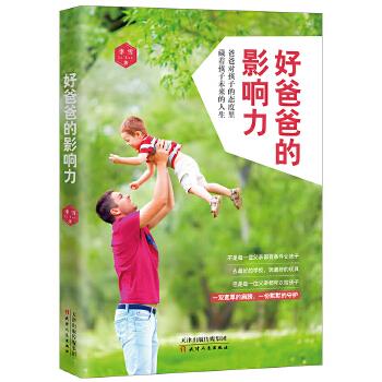 好爸爸的影响力【，放心购买】