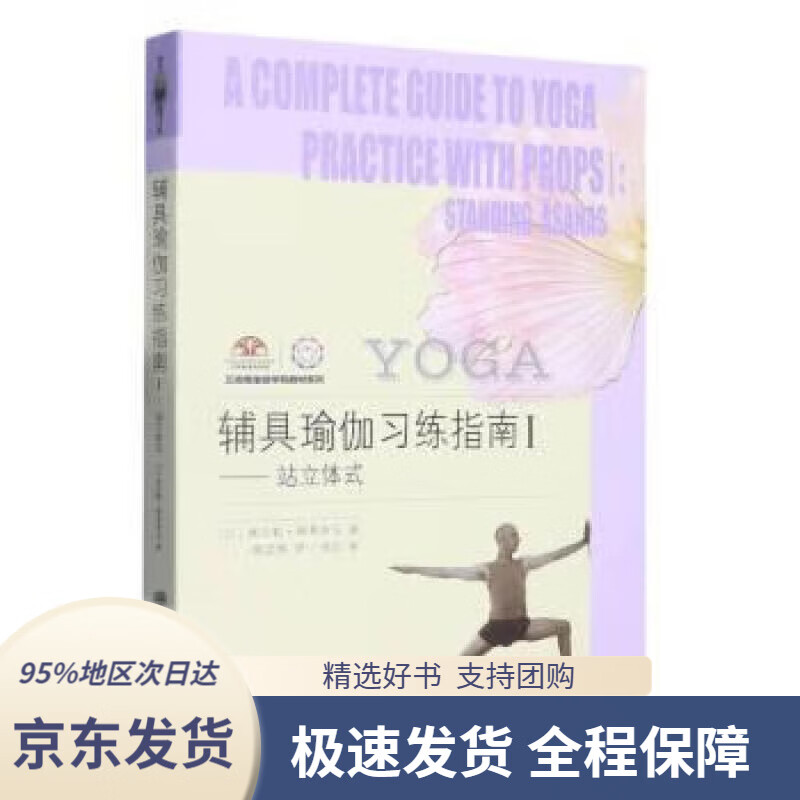 【 京东配送 支持团购】辅具瑜伽习练指南I 站立体式